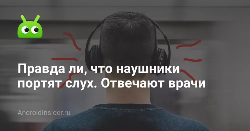 Чи правда, що навушники псують слух. відповідають лікарі