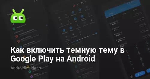 Як включити темну тему в Google Play на Android