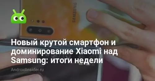 Новий крутий смартфон і домінування Xiaomi над Samsung: підсумки тижня