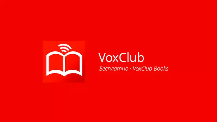 Аўдыёкніжкі VoxClub: знаходка для аудиала 18675_1