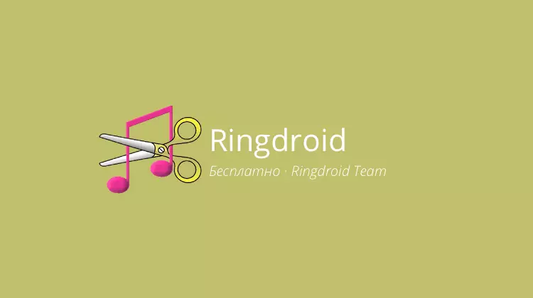 Ringdroid - Android հավելված `զանգեր ստեղծելու համար