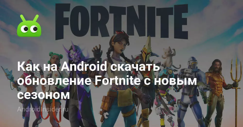 Kā Android lejupielādēt Fortnite atjauninājumu ar jaunu sezonu