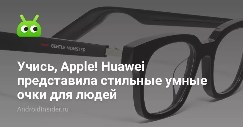 Μάθετε, μήλο! Ο Huawei εισήγαγε κομψά έξυπνα γυαλιά για τους ανθρώπους