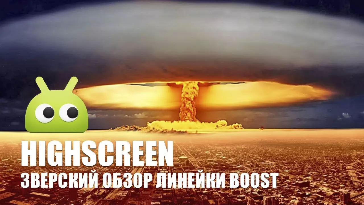 Брутален Преглед на Highscreen Boost смартфони 19214_1