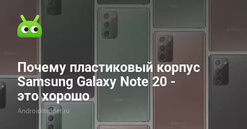 ເປັນຫຍັງຄະດີພລາສຕິກ Samsung Galaxy Note 20 ແມ່ນດີ
