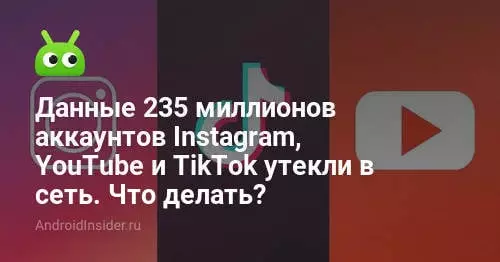 Δεδομένα 235 εκατομμύρια λογαριασμοί Instagram, το YouTube και το Tiktok ρέει στο δίκτυο. Τι να κάνω?