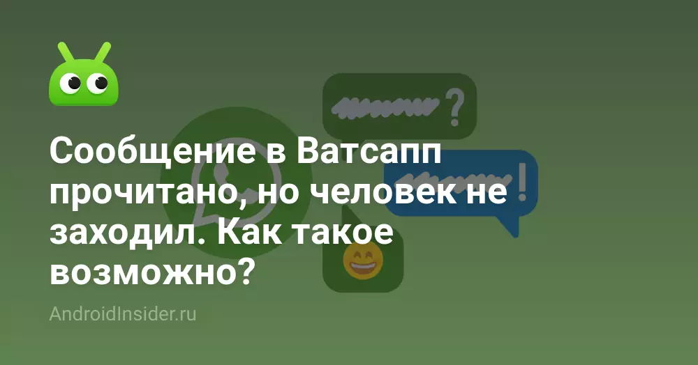 Ziņojums VatsApp lasīt, bet persona nenāca. Kā tas ir iespējams?