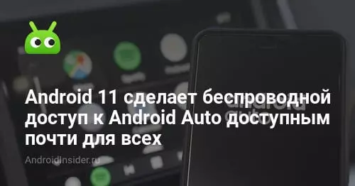 Android 11 padarīs bezvadu piekļuvi Android Auto pieejama gandrīz visiem