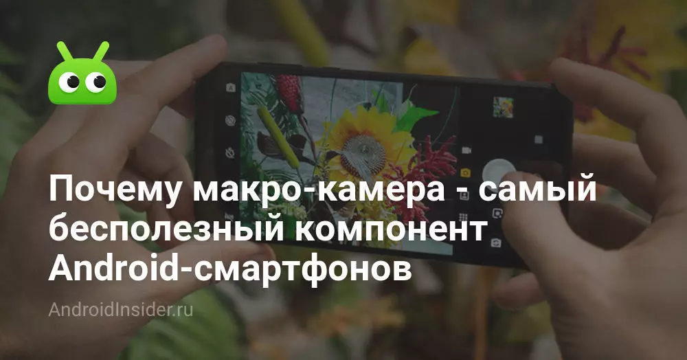 Kāpēc makro kamera ir visvairāk bezjēdzīga sastāvdaļa Android-viedtālruņiem