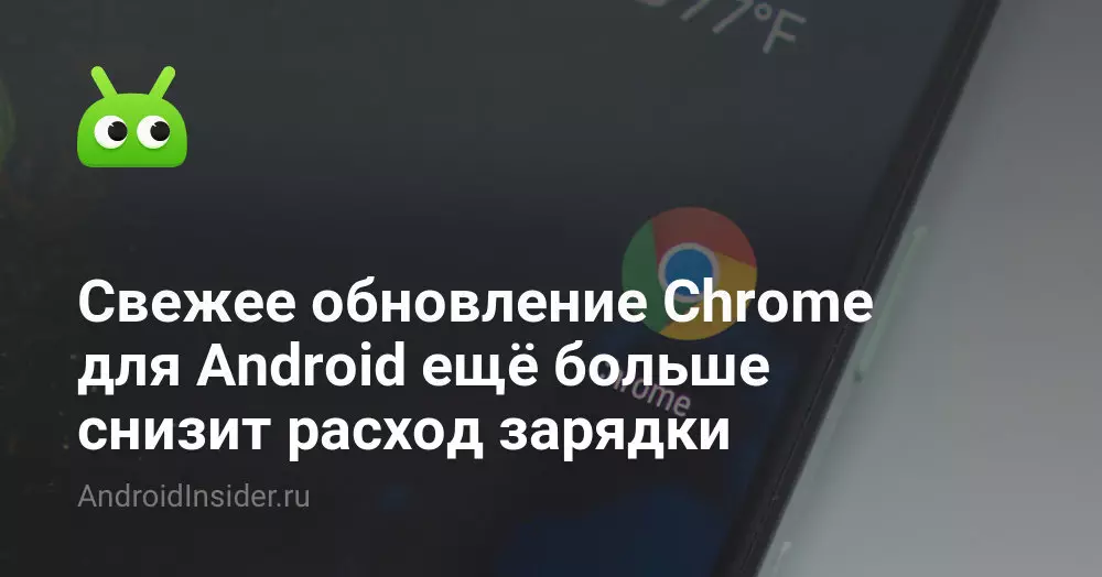 ažuriranje svježe Chrome za Android će dodatno smanjiti potrošnju za punjenje