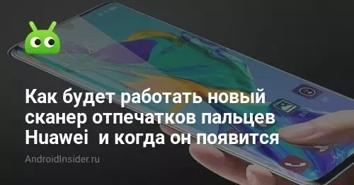 Жаңа Huawei саусақ ізі сканері қалай жұмыс істейді және ол пайда болған кезде