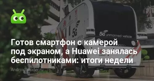 Подготвен паметен телефон со камера под екранот, и Huawei зазедоа автономни машини: резултати од неделата