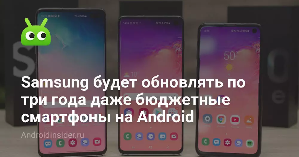 በ Android ላይ የ Samsung ለሦስት ዓመታት ያህል ማዘመን እንኳን የበጀት ዘመናዊ ስልኮች