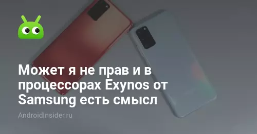 იქნებ მე არასწორი და exynos პროცესორები Samsung აზრი