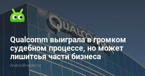 Qualcomm გაიმარჯვა ხმამაღლა სარჩელში, მაგრამ შეიძლება იყოს დეგრადირებული ნაწილების ბიზნესი