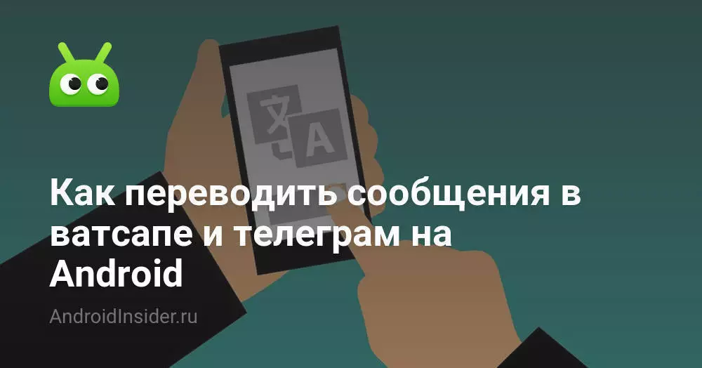 அண்ட்ராய்டில் Vatsape மற்றும் Teligram இல் செய்திகளை எவ்வாறு மொழிபெயர்க்க வேண்டும்