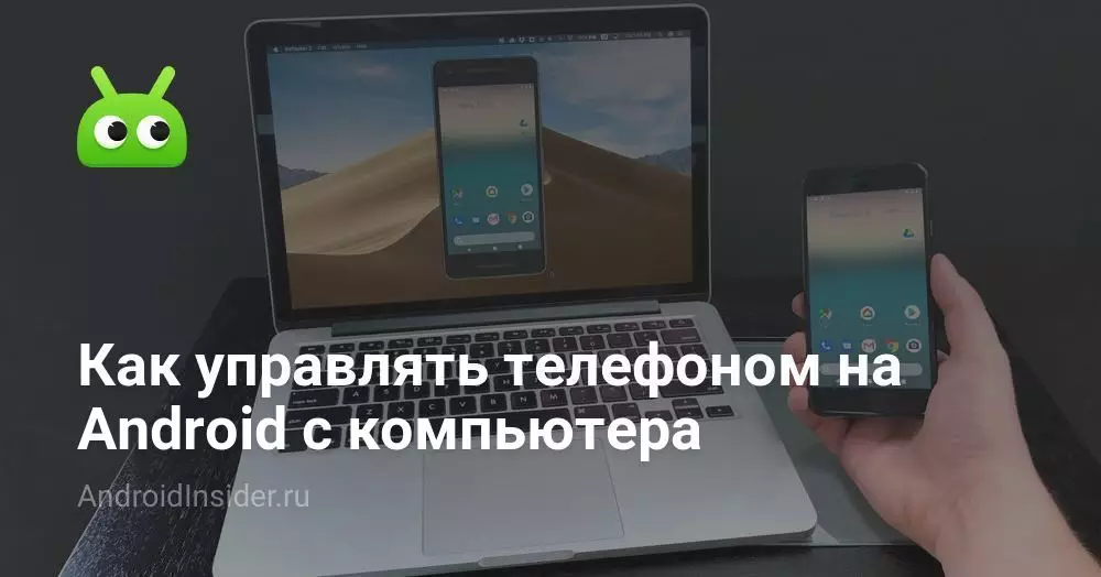 Jinsi ya kudhibiti simu kwenye Android kutoka kwenye kompyuta