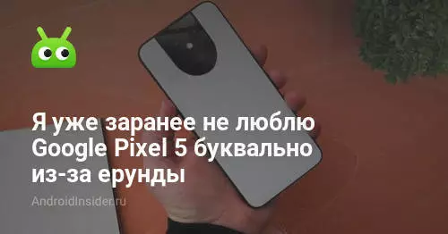 Маған Google Pixel-ді алдын-ала 5-те ұнамайды