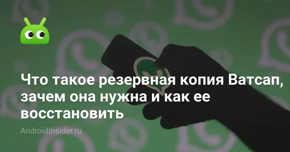 Ватсаптың резервтік көшірмесі, неге қажет және оны қалай қалпына келтіруге болады