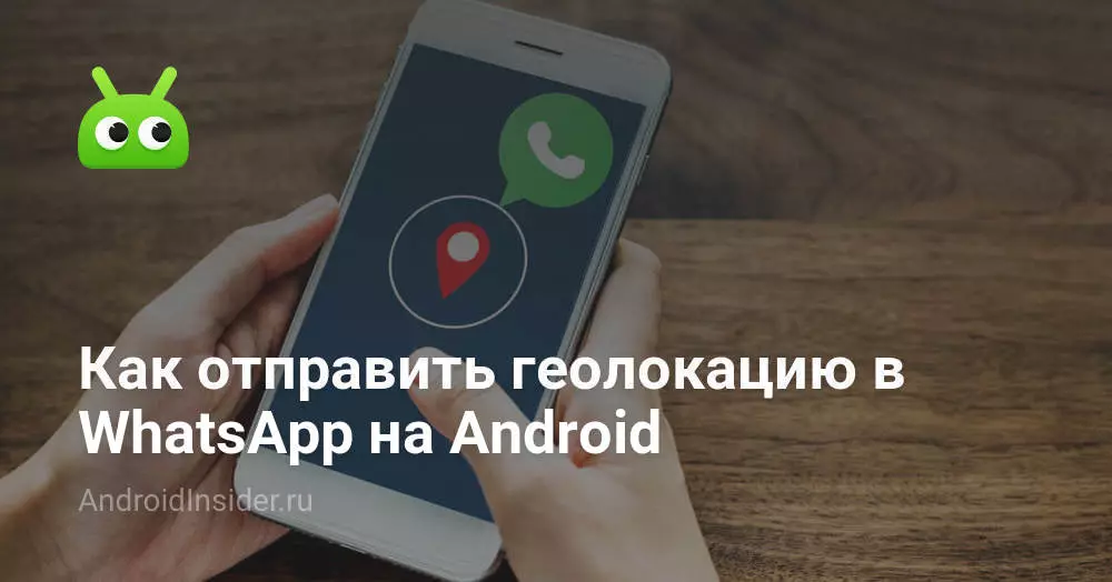 Како да испратите геолокација на WhatsApp на Android