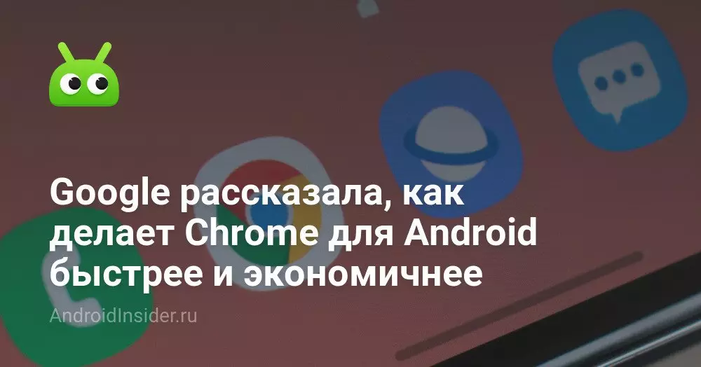 Android- നായി Chrome എങ്ങനെ വേഗത്തിലും സാമ്പത്തികമായും ക്രോം എങ്ങനെ പ്രവർത്തിക്കുന്നുവെന്ന് ഗൂഗിൾ പറഞ്ഞു