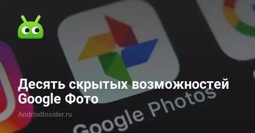 Google зураг арван нуугдсан боломжууд