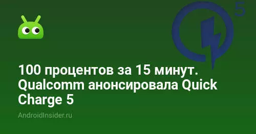 100 проценти за 15 минути. Qualcomm најавува брзо полнење 5