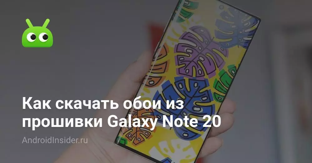 Så här laddar du ner tapeter från firmware Galaxy Note 20