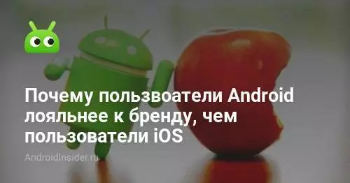 Ինչու android օգտագործողները հավատարիմ են ապրանքանիշին, քան iOS օգտագործողները