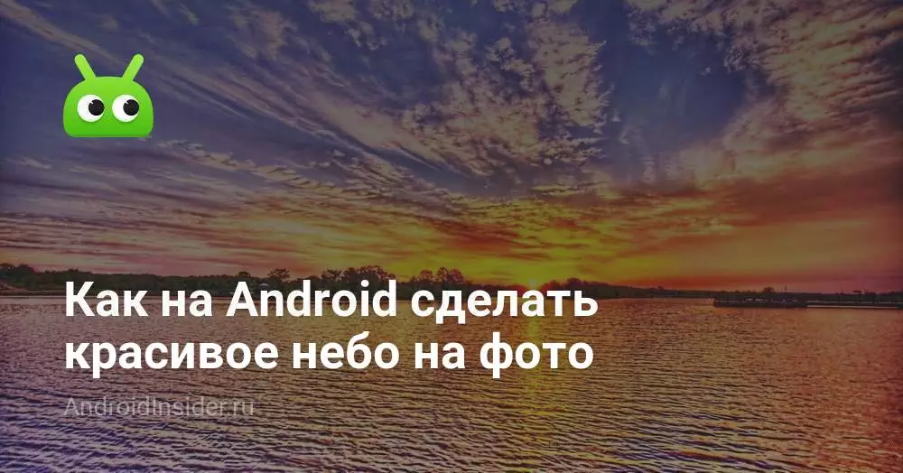 Kā padarīt skaistu debesis uz Android