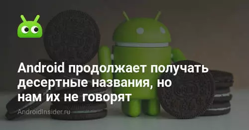 Android აგრძელებს "დესერტის" სახელების მიღებას, მაგრამ მათ არ უთქვამთ