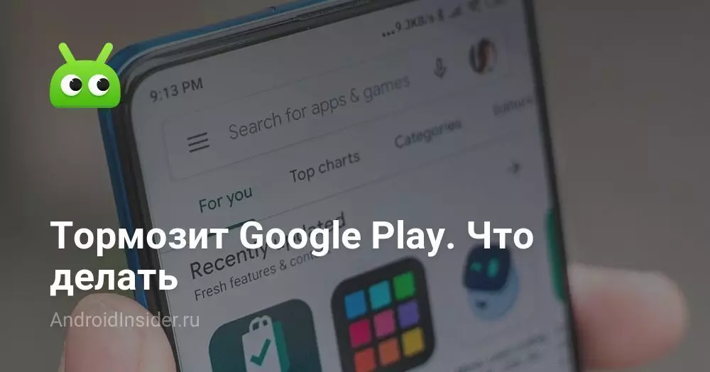 არღვევს Google Play- ს. Რა უნდა ვქნა