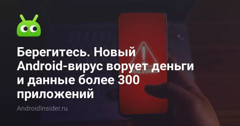 Сак булыгыз. Яңа Android вирусы акча җыя һәм 300 дән артык гариза.