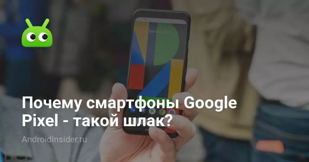 Зошто паметни телефони на Google пиксел се таква згура?