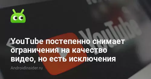 YouTube постепено ги отстранува ограничувањата на квалитетот на видеото, но има исклучоци