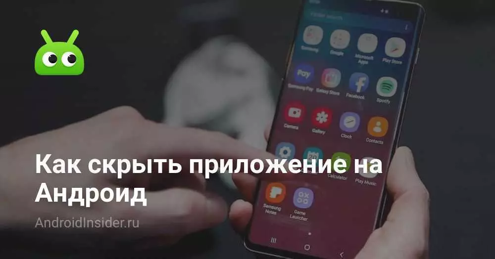 Android-де қолданбаны қалай жасыру керек