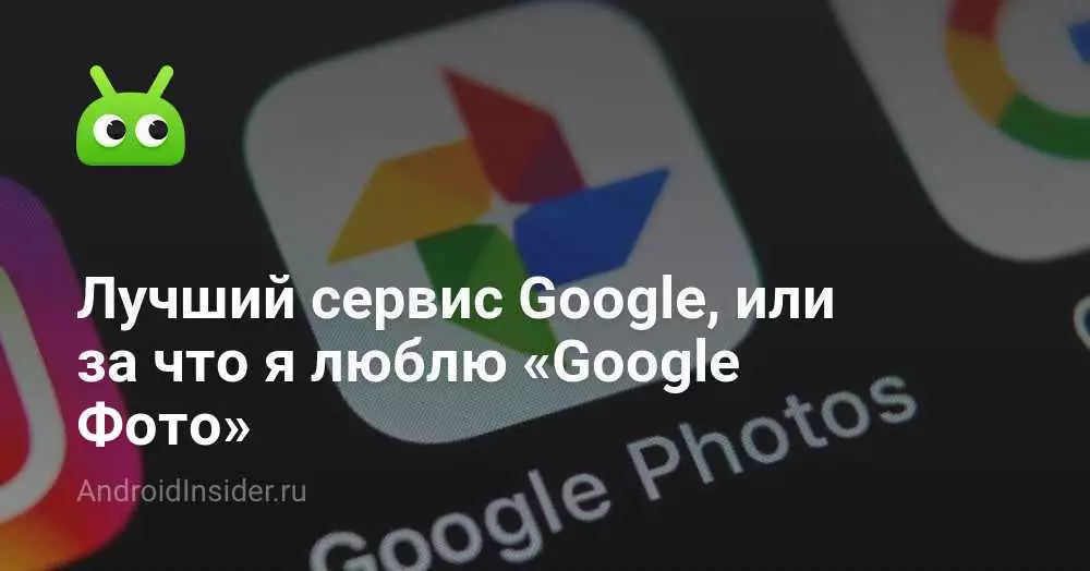 Xizmeta Google-ya çêtirîn, an ji bo tiştê ku ez jê hez dikim "Google Photo"