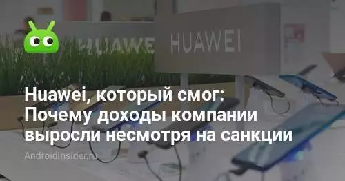 Huawei, які змог: Чаму даходы кампаніі выраслі нягледзячы на ​​санкцыі