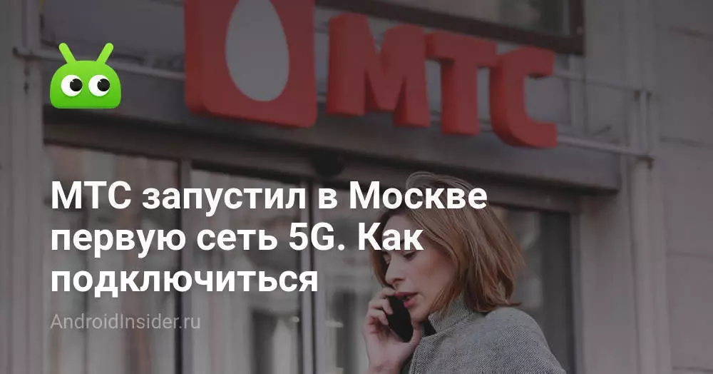 MTS inilunsad sa Moscow ang unang 5G network. Paano Kumonekta
