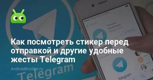 Як подивитися стікер перед відправкою і інші зручні жести Telegram