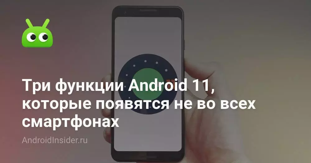 Три функції Android 11, які з'являться не у всіх смартфонах