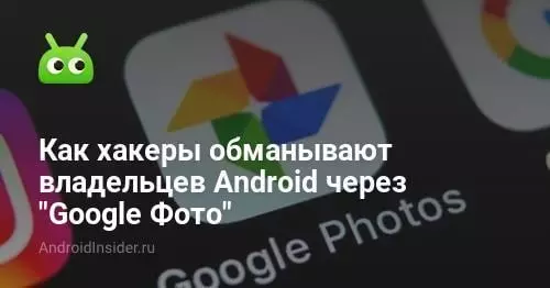 Jinsi Hackers kudanganya wamiliki wa Android kupitia "google picha"