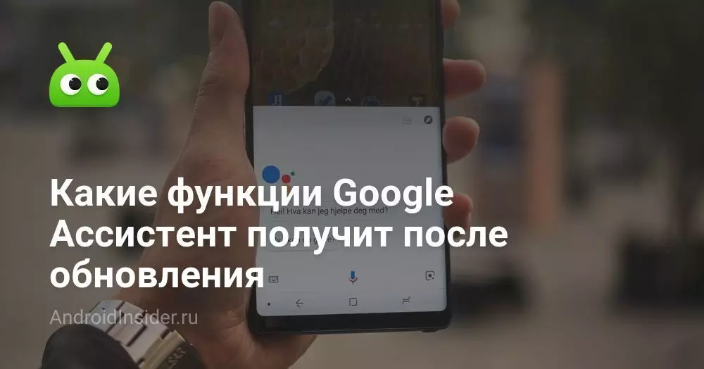 Ինչպիսի Google օգնական կստանա թարմացումից հետո