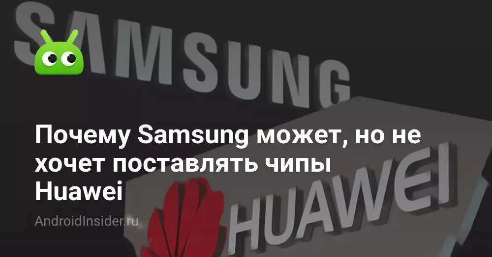 Näme üçin Samsung biler, emma Huawei cips üpjün etmek islemeýär