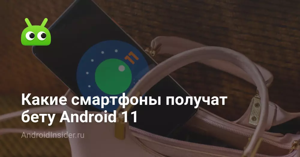 Ухаалаг гар утас нь бета Android 11-ийг авах болно