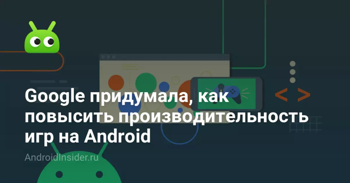 Google ихтироъ кард, ки чӣ гуна такмил додани иҷрои бозиҳои Android