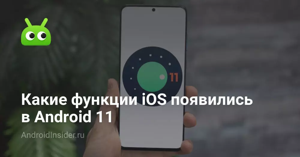 Кадом вазифаҳо IOS дар Android 11 пайдо шуданд