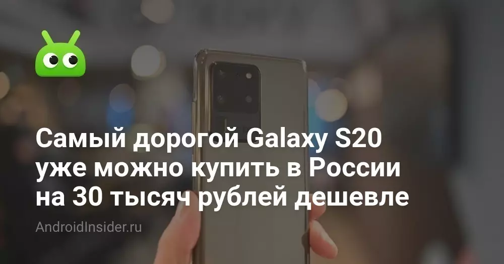 Το πιο ακριβό Galaxy S20 μπορεί ήδη να αγοραστεί στη Ρωσία με 30 χιλιάδες ρούβλια φθηνότερα