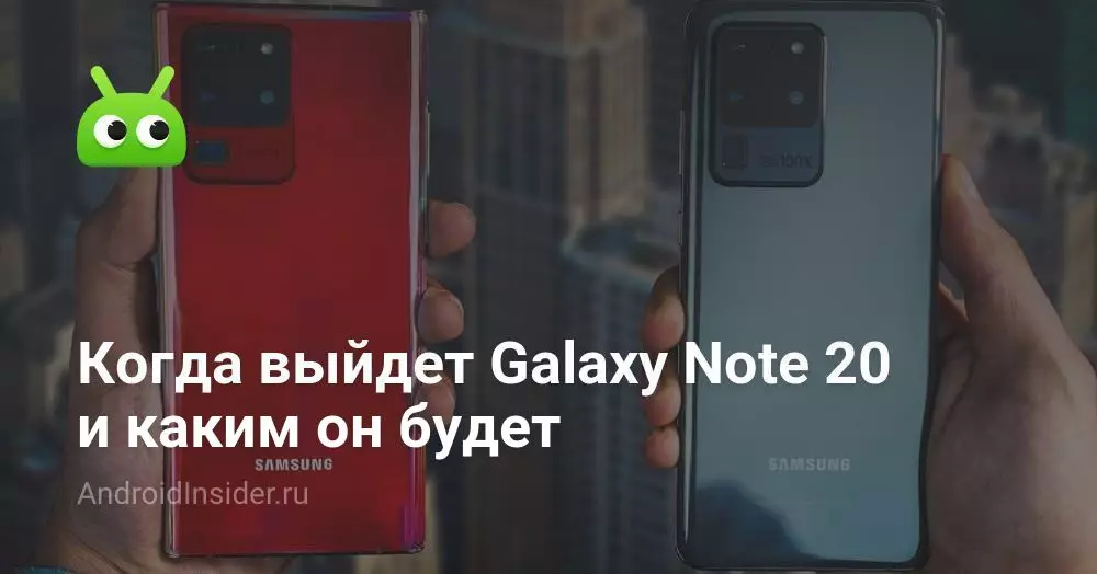 Kad Galaxy piezīme 20 nāk ārā un kas tas būs