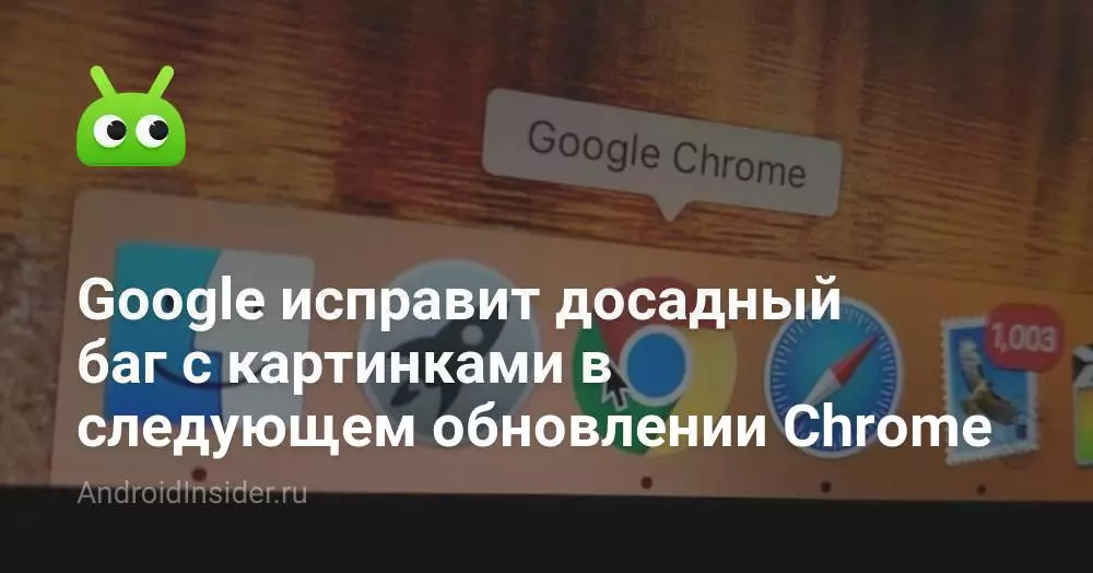 Google ichatumira iyo inotsamwisa bug ine mifananidzo mune inotevera chrome yekuvandudza